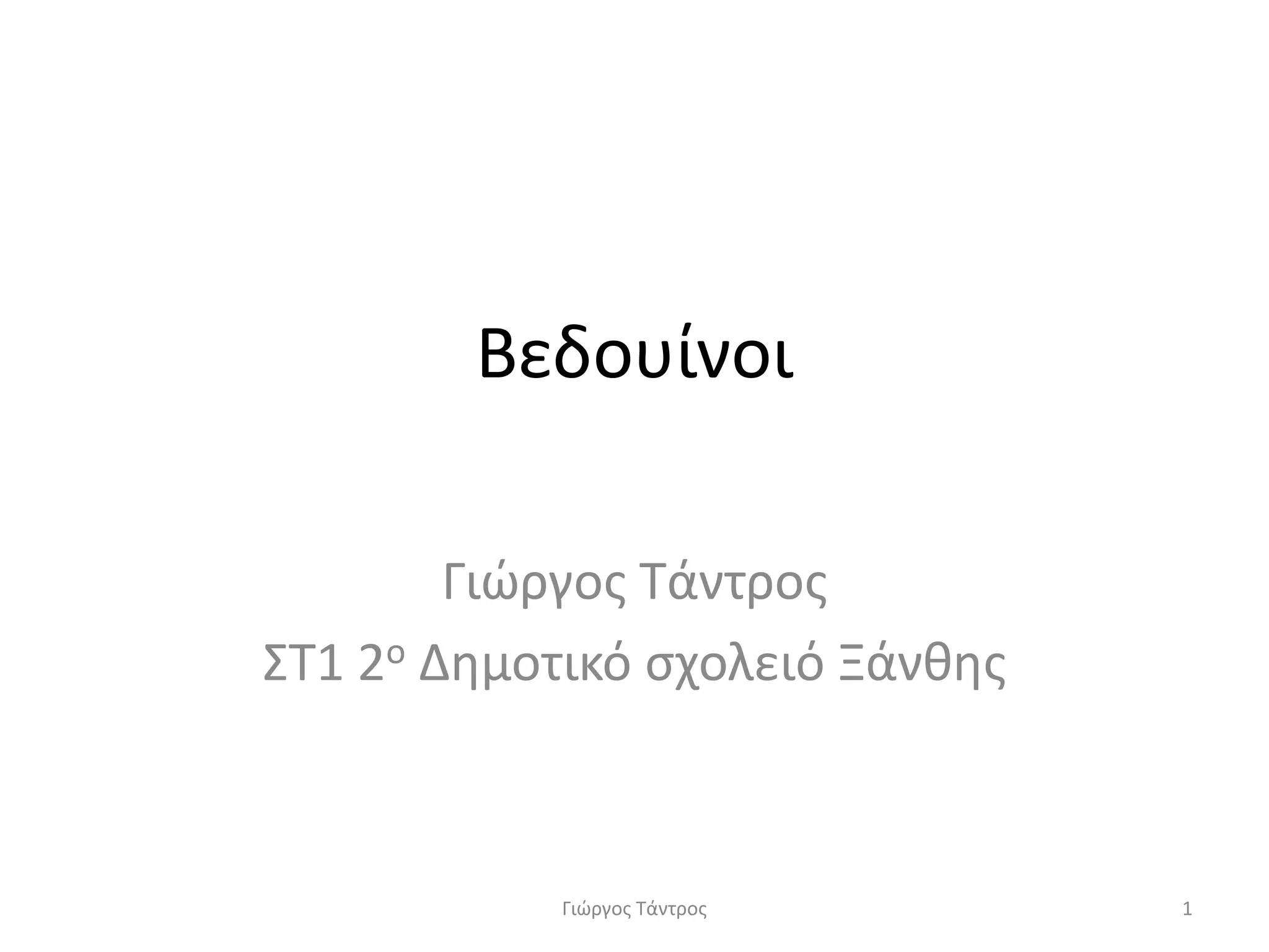 ΒΕΔΟΥΙΝΟΙ | PPTX