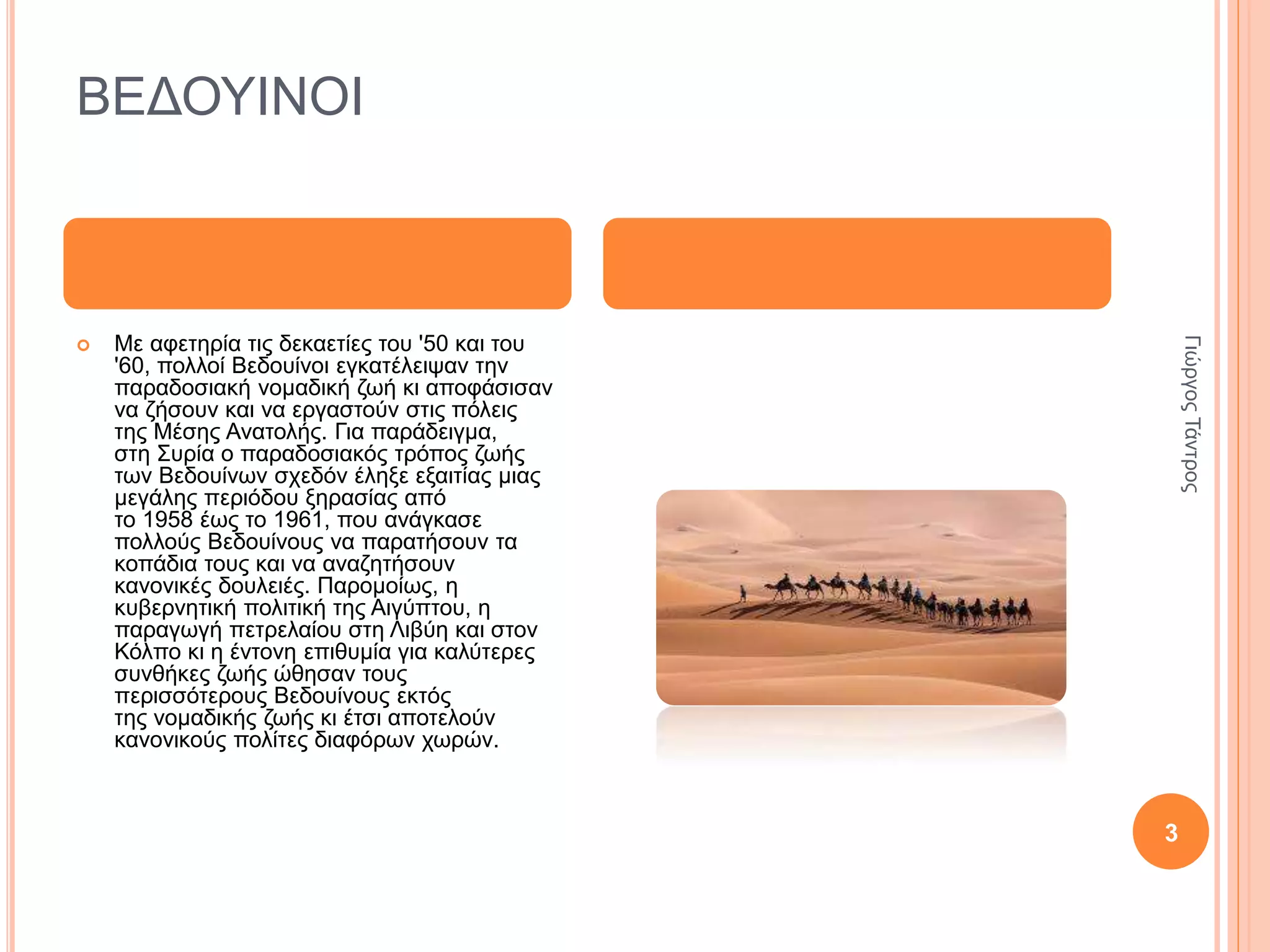 ΒΕΔΟΥΙΝΟΙ | PPTX