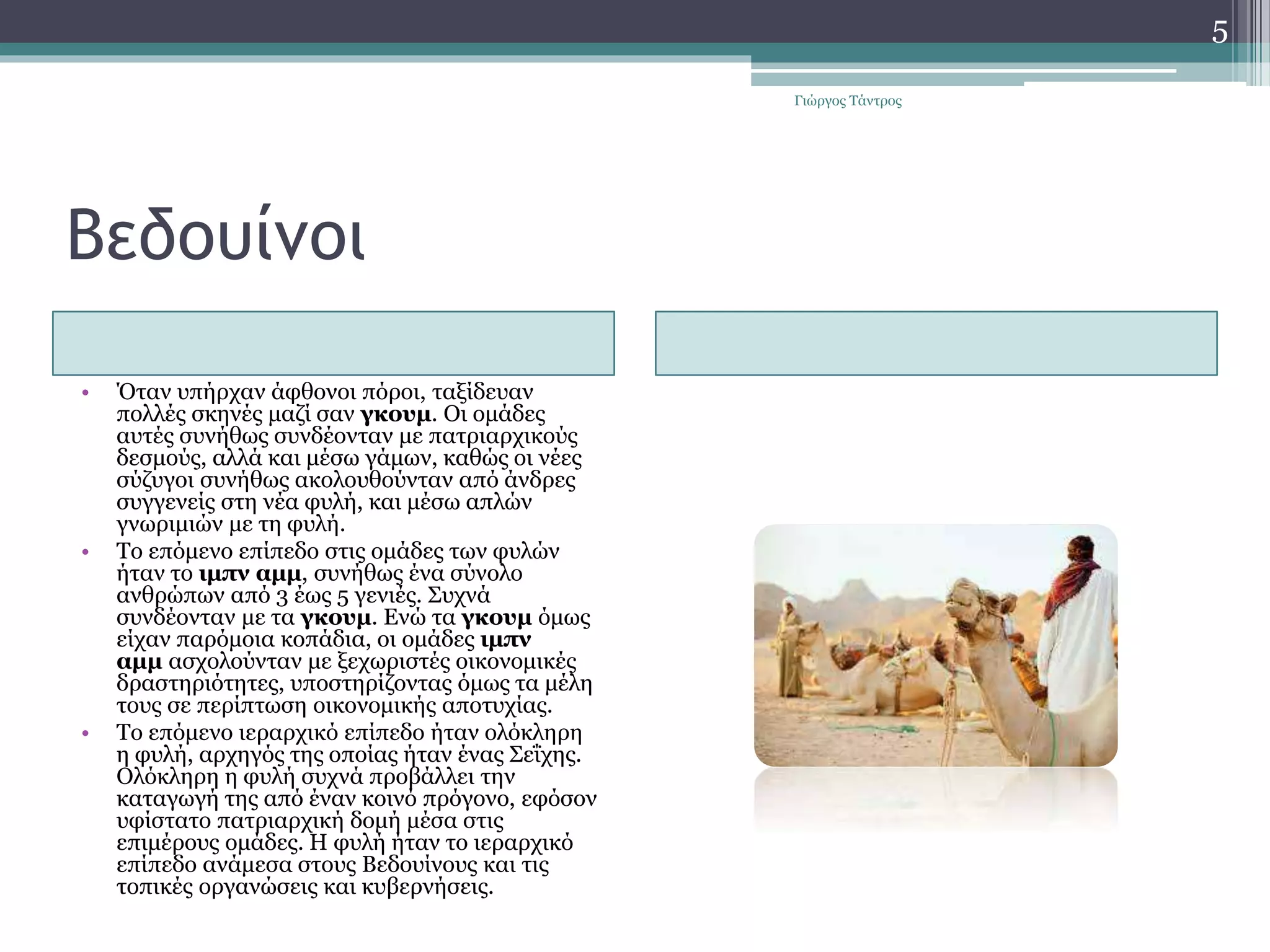 ΒΕΔΟΥΙΝΟΙ | PPTX