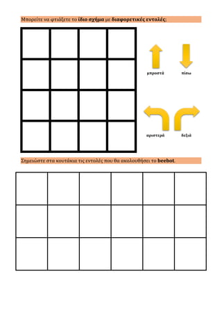 Beebot: Φύλλο Εργασίας | PDF