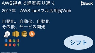 2018/9/11 SAP on AWS お客様事例セミナー@東京（BeeX資料2/2） | PPT
