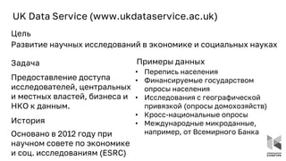 Сервисы инфраструктуры данных для исследователей | PPT