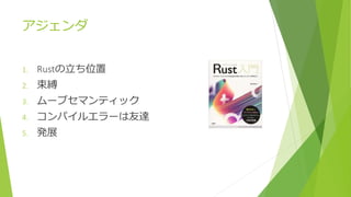 Rustの最初の難関を超えるための第一の技 | PPTX | Programming Languages | Computing
