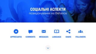Behance. Від малого до великого | PDF
