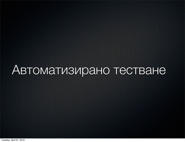 Behavior Driven Development с Rspec и Cucumber Ppt