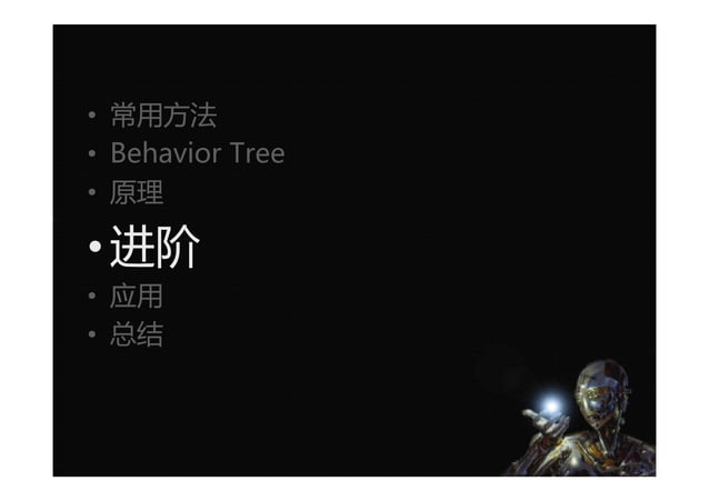 Behavior+tree+ai lite | PPT