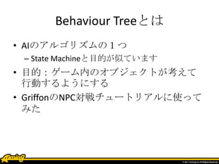 Behaviour Tree AI in Gentou Senki Griffon (幻塔戦記グリフォンでのBehaviour Treeの試み ...
