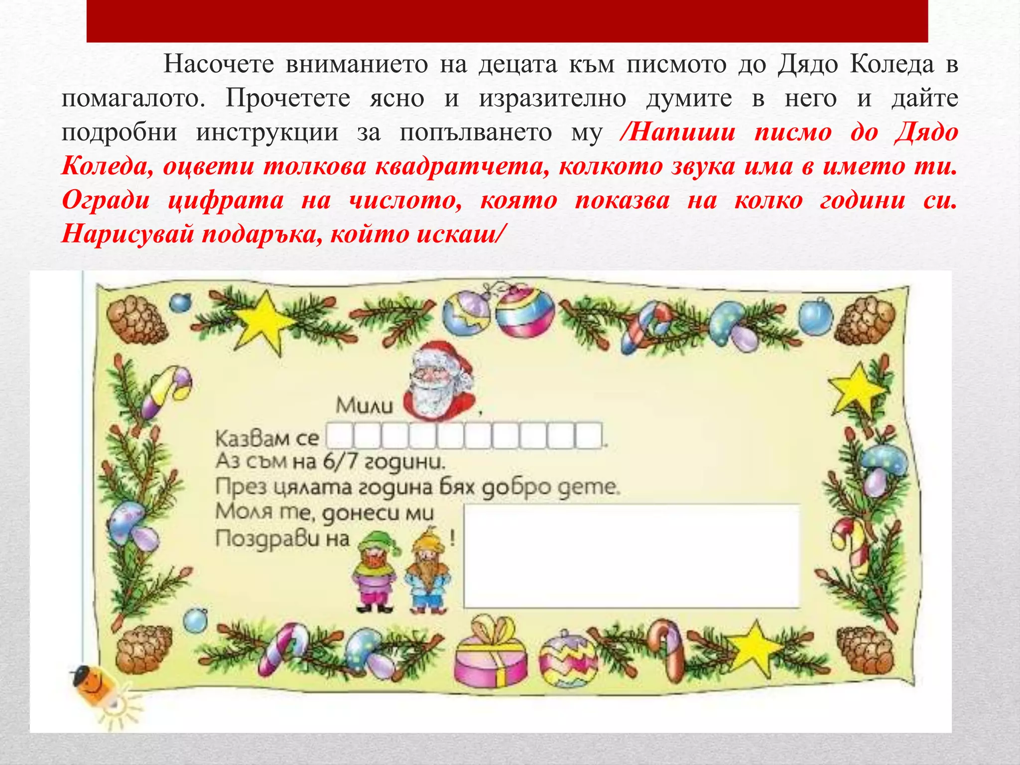 Писмо до Дядо Коледа | PPTX