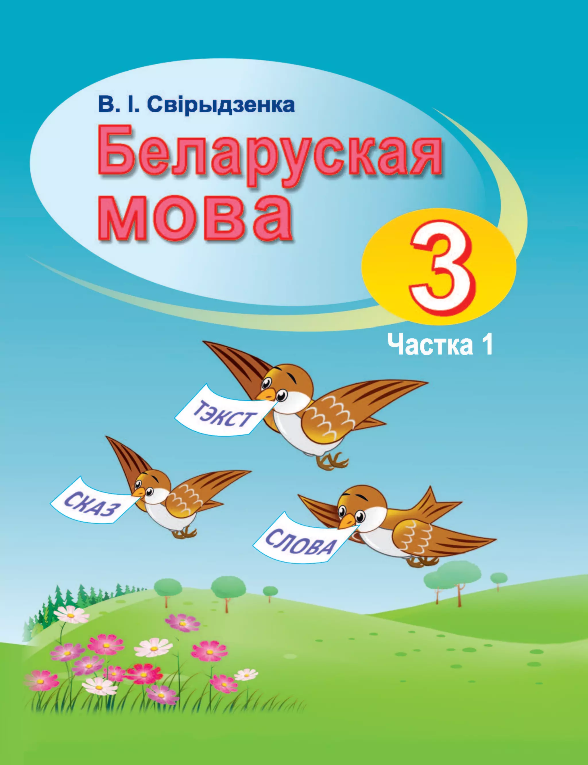Bel mova sviridenka_3kl_rus_bel_ch1_2017 | PDF