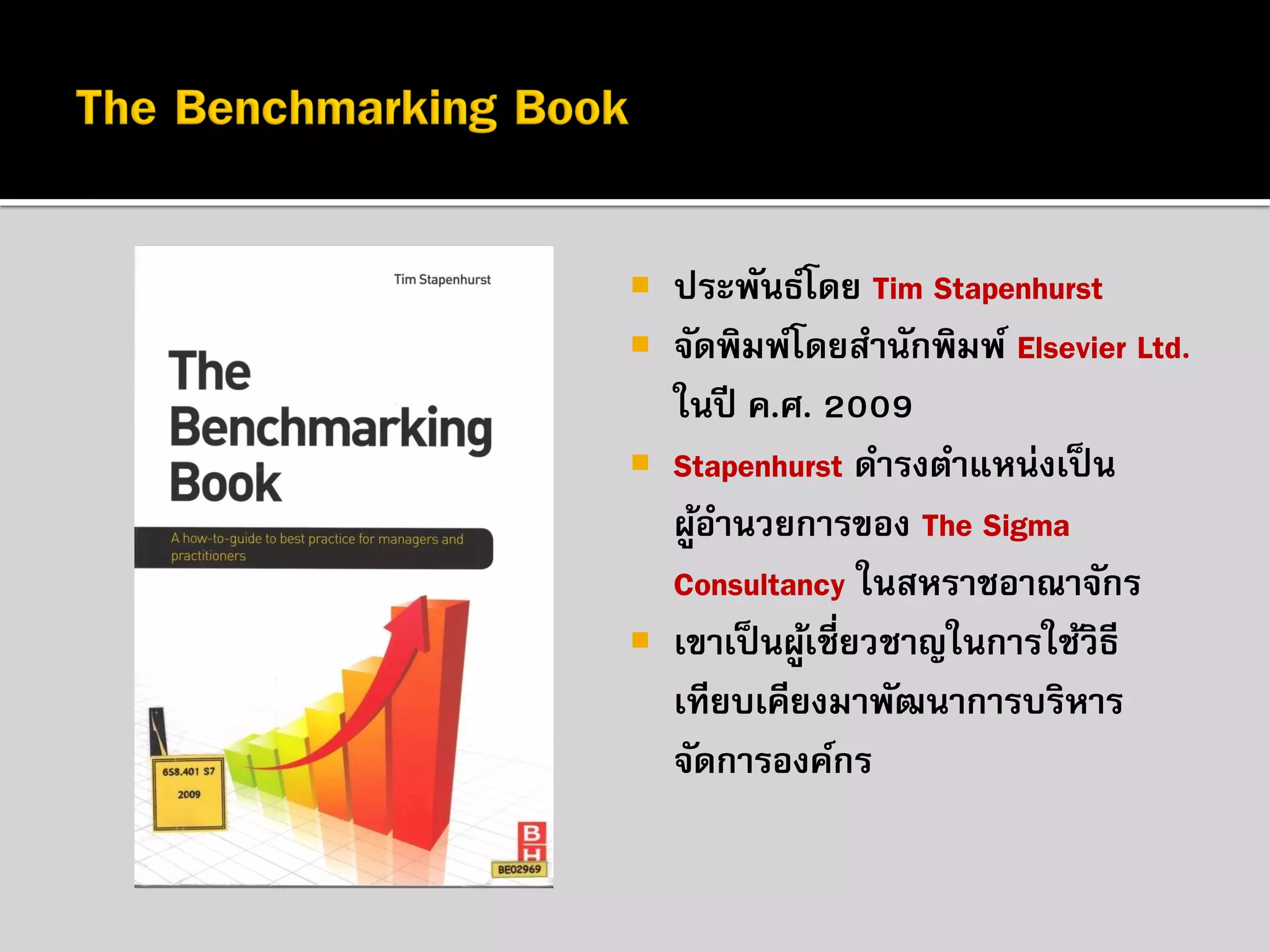 การเทียบเคียง Benchmarking | PDF
