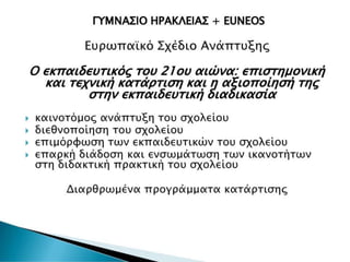 ERASMUS+ Ενσωμάτωση Αποτελεσμάτων, Γυμνάσιο Ηράκλειας | PPTX