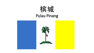 BAHAN TKRS Bendera Negeri-negeri Malaysia.pptx
