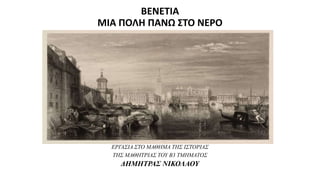 BENETIA ΜΙΑ ΠΟΛΗ ΠΑΝΩ ΣΤΟ ΝΕΡΟ, ΔΗΜΗΤΡΑ ΝΙΚΟΛΑΟΥ | PPT