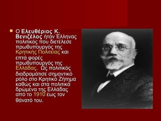 Ελευθέριος Βενιζέλος (εργασία μαθητ'ων) | PPT