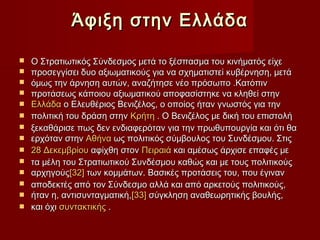 Ελευθέριος Βενιζέλος (εργασία μαθητ'ων) | PPT