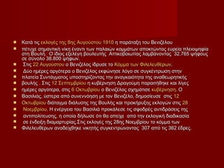 Ελευθέριος Βενιζέλος (εργασία μαθητ'ων) | PPT