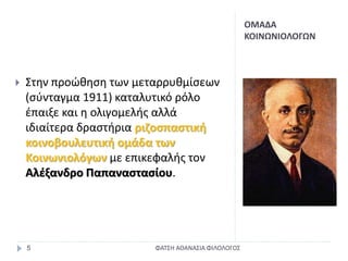 ΕΝΟΤΗΤΑ 28 Ο Ελευθέριος Βενιζέλος πρωθυπουργός:η βενιζελική πολιτική ...