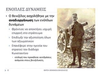 ΕΝΟΤΗΤΑ 28 Ο Ελευθέριος Βενιζέλος πρωθυπουργός:η βενιζελική πολιτική ...