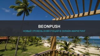 Beonpush маркетинг | PPT