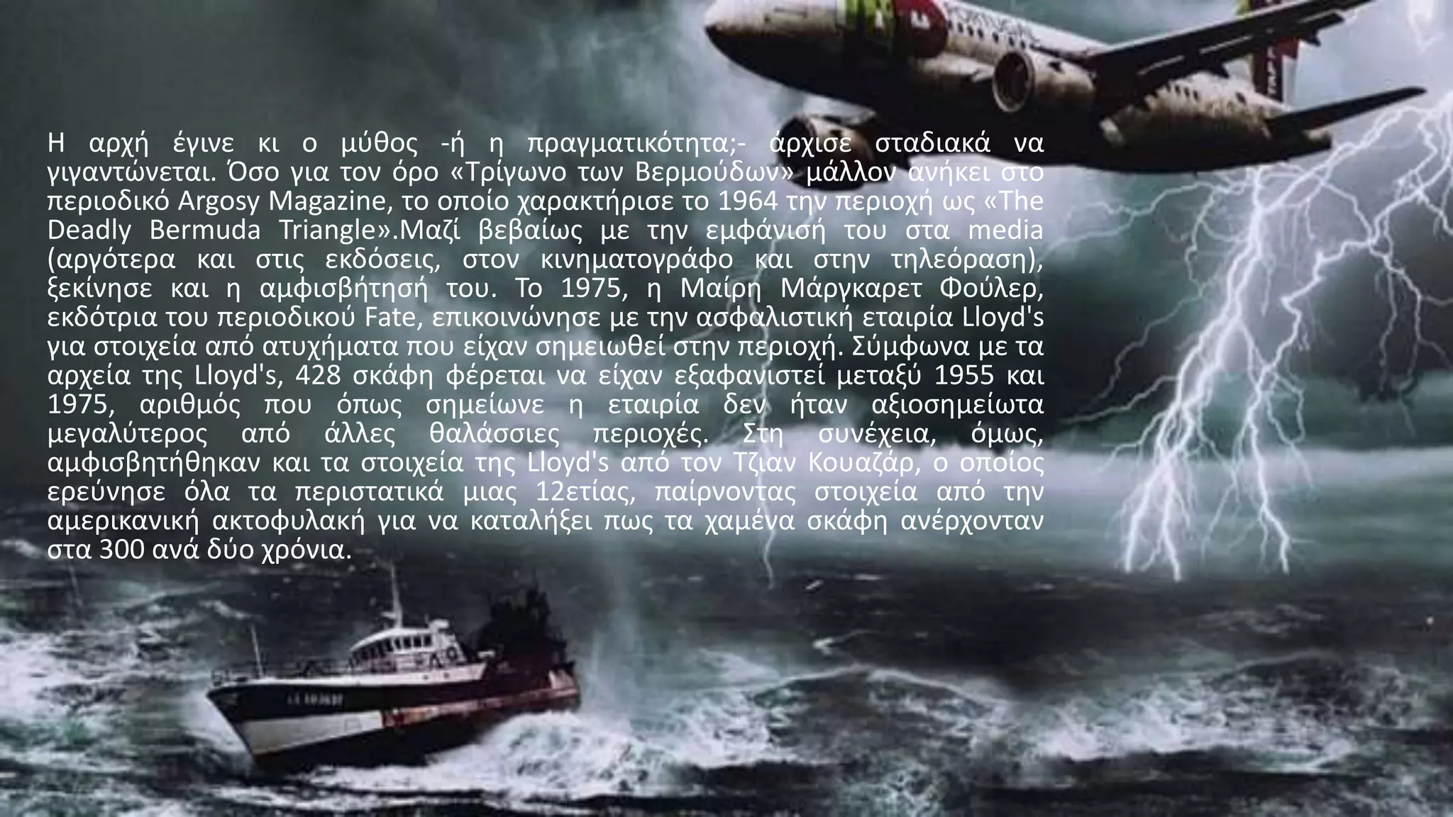 ΤΟ ΤΡΙΓΩΝΟ ΤΩΝ ΒΕΡΜΟΥΔΩΝ | PPTX