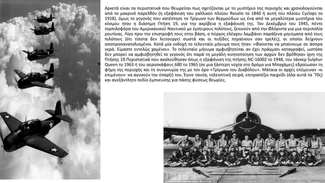 ΤΟ ΤΡΙΓΩΝΟ ΤΩΝ ΒΕΡΜΟΥΔΩΝ | PPTX