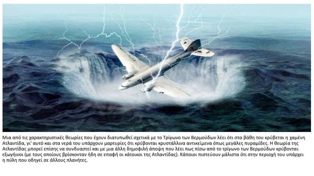 ΤΟ ΤΡΙΓΩΝΟ ΤΩΝ ΒΕΡΜΟΥΔΩΝ | PPTX