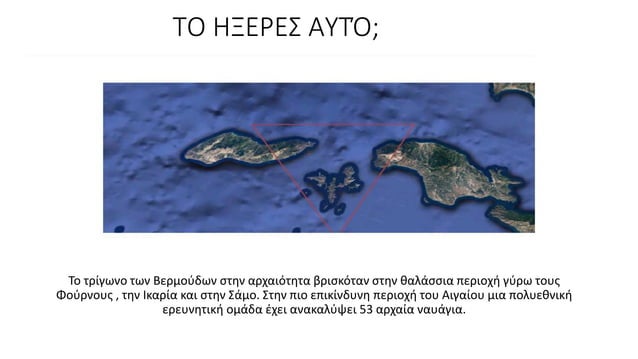 ΤΟ ΤΡΙΓΩΝΟ ΤΩΝ ΒΕΡΜΟΥΔΩΝ | PPTX
