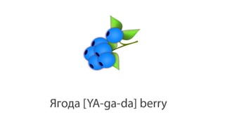 The Names of the Berries in Russian | PDF