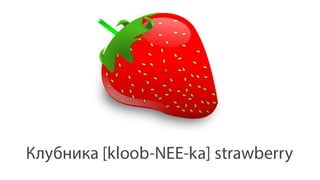 The Names of the Berries in Russian | PDF
