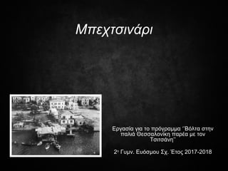 Μπεχτσινάρι | PPT