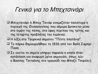Μπεχτσινάρι | PPT