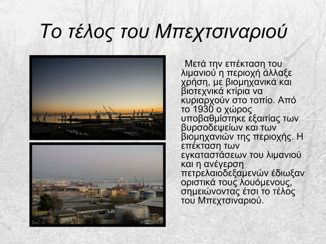 Μπεχτσινάρι | PPT