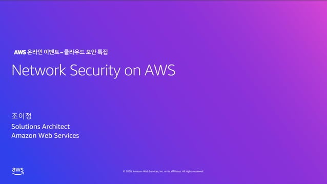 Aws 네트워크 보안을 위한 계층별 보안 구성 모범 사례 조이정 Aws 솔루션즈 아키텍트 Aws 온라인 이벤트