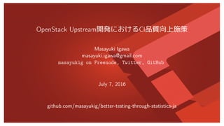 OpenStack Upstream開発におけるCI品質向上施策 | PPT