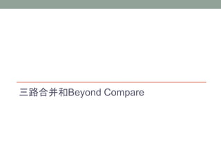 Three way merge in Git with Beyond compare | PPTX