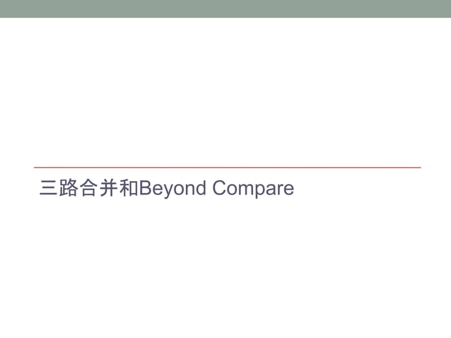 Three way merge in Git with Beyond compare | PPT