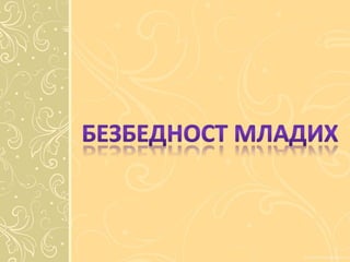 Bezbednost mladih.pptx