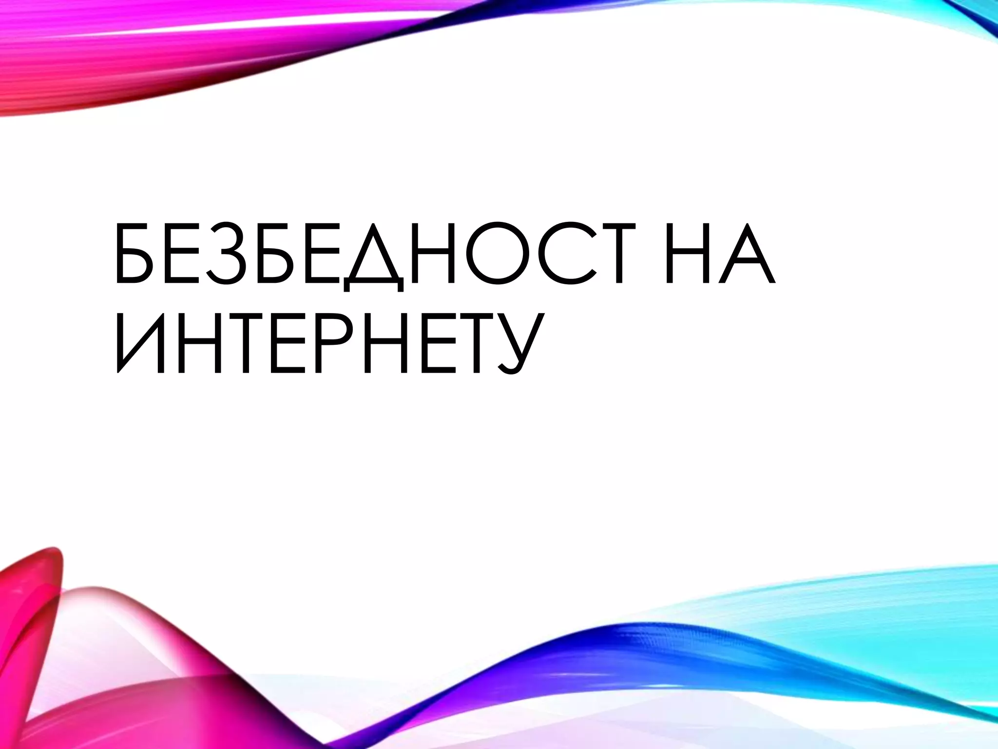 Bezbednost na internetu | PPTX