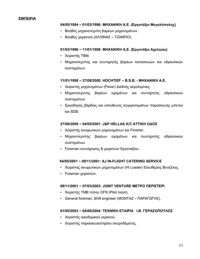 CurriculumVitae ΘΑΝΟΥΚΟΣ ΚΩΣΤΑΣ | PDF