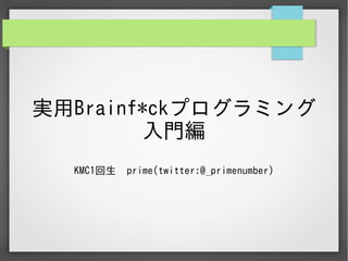 実用Brainf*ckプログラミング入門編 | PDF