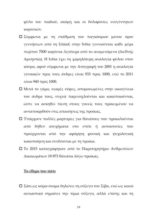 ΙΝΔΟΪΣΜΟΣ ΚΑΙ ΓΥΝΑΙΚΕΣ | PDF | Free Download