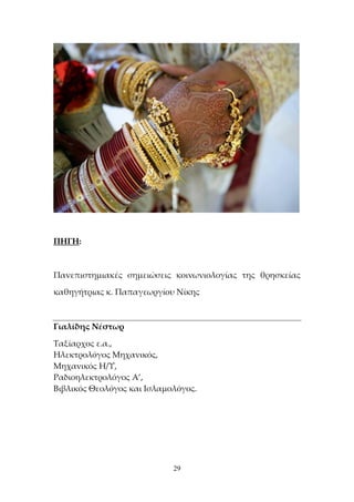 ΙΝΔΟΪΣΜΟΣ ΚΑΙ ΓΥΝΑΙΚΕΣ | PDF