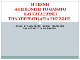 Θουκυδίδη κεφάλαιο 81, βιβλίο 3ο,9 μορφές τέχνης- 9 ρήματα θανάτου | PPT