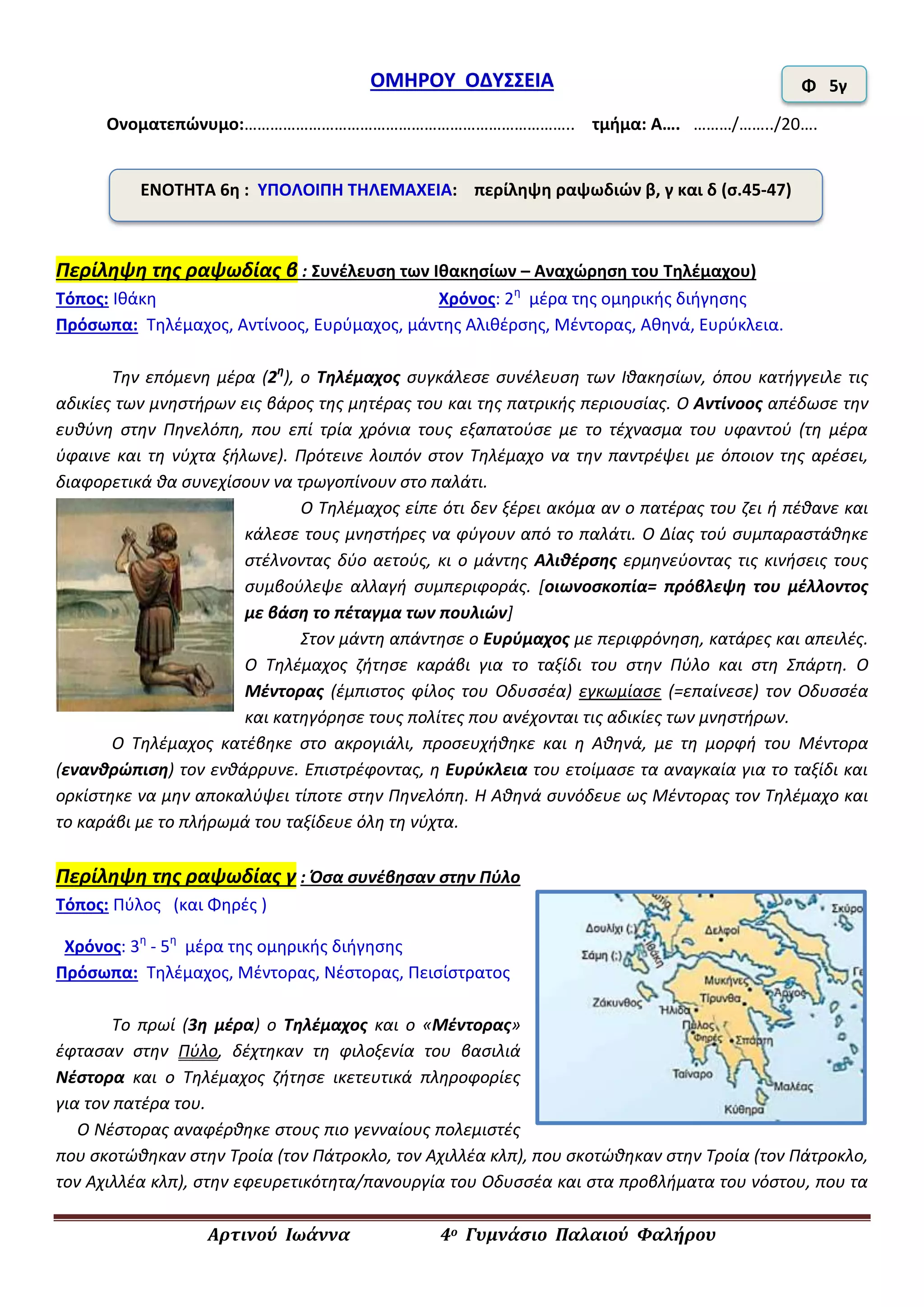 ΟΔΥΣΣΕΙΑ Ραψωδίες β, γ, δ και ε (1-165) | PDF