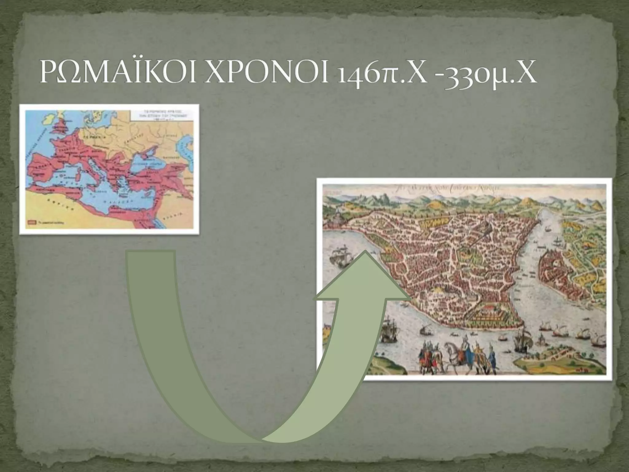 ΑΠΟ ΤΗΝ ΑΡΧΑΙΑ ΙΣΤΟΡΙΑ ΣΤΗ ΜΕΣΑΙΩΝΙΚΗ ΒΥΖΑΝΤΙΝΗ | PPT