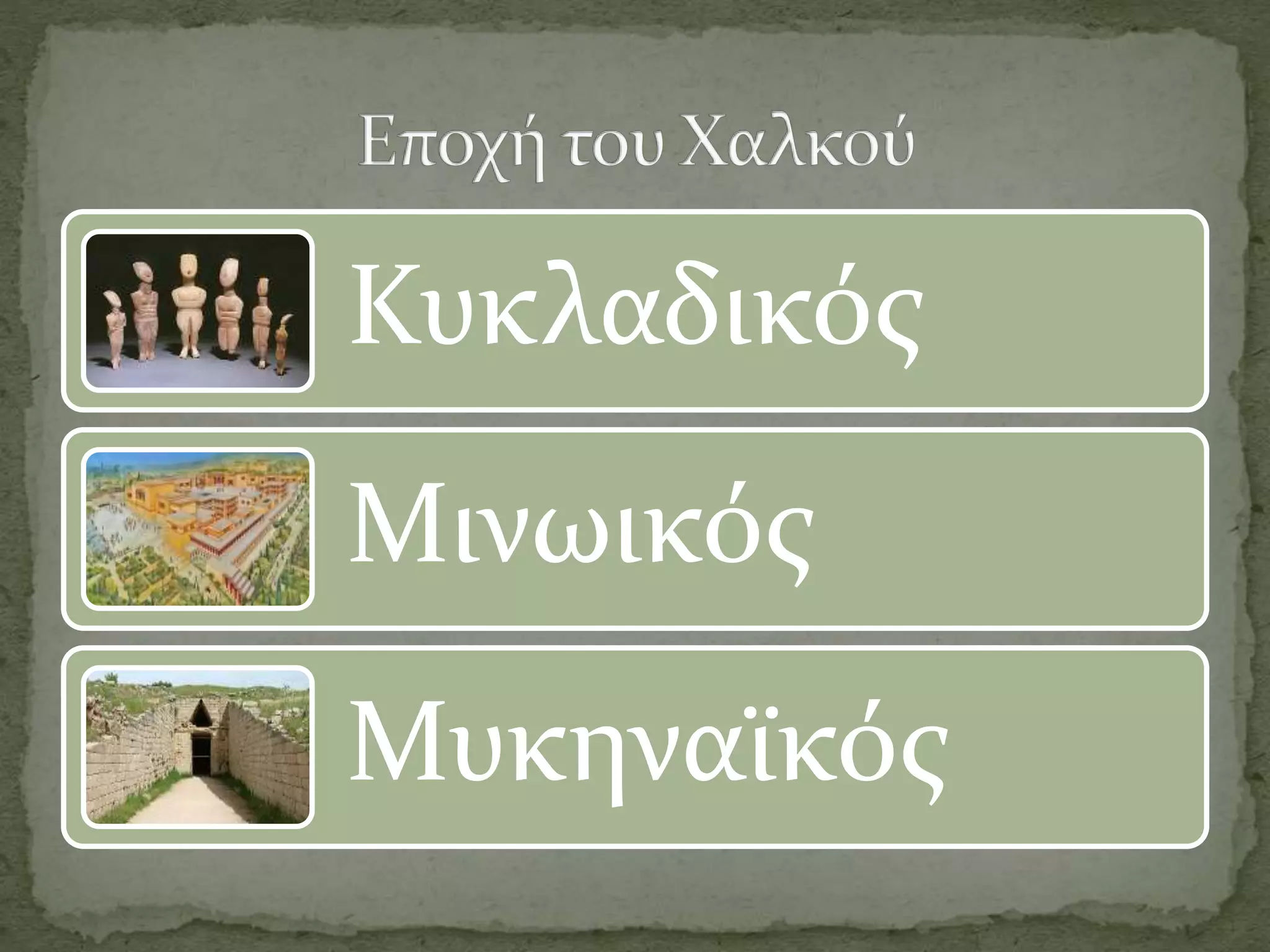 ΑΠΟ ΤΗΝ ΑΡΧΑΙΑ ΙΣΤΟΡΙΑ ΣΤΗ ΜΕΣΑΙΩΝΙΚΗ ΒΥΖΑΝΤΙΝΗ | PPT