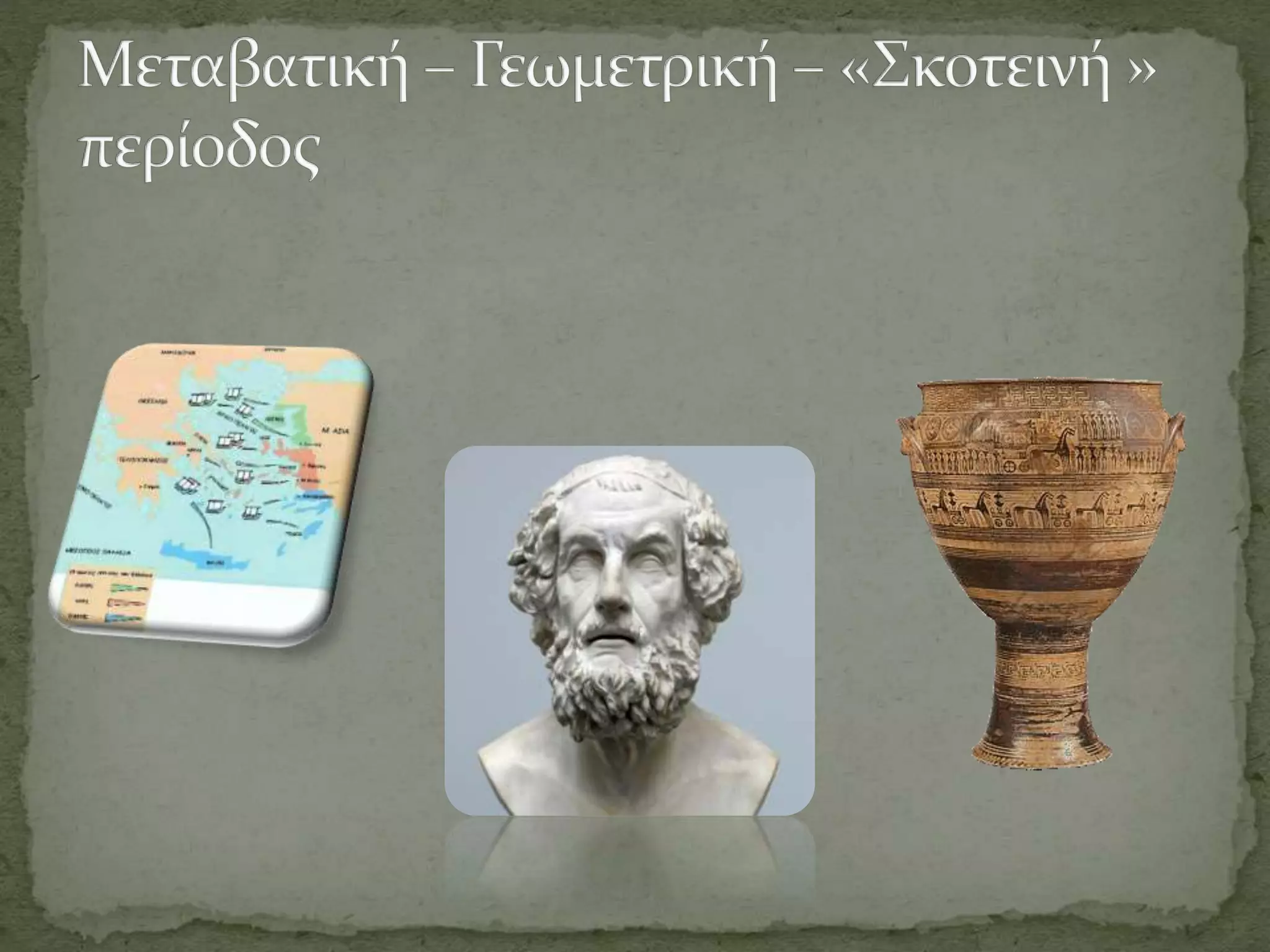 ΑΠΟ ΤΗΝ ΑΡΧΑΙΑ ΙΣΤΟΡΙΑ ΣΤΗ ΜΕΣΑΙΩΝΙΚΗ ΒΥΖΑΝΤΙΝΗ | PPT