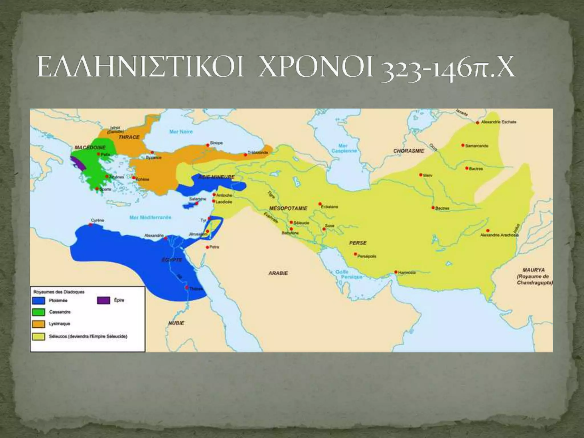 ΑΠΟ ΤΗΝ ΑΡΧΑΙΑ ΙΣΤΟΡΙΑ ΣΤΗ ΜΕΣΑΙΩΝΙΚΗ ΒΥΖΑΝΤΙΝΗ | PPT