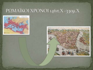 ΑΠΟ ΤΗΝ ΑΡΧΑΙΑ ΙΣΤΟΡΙΑ ΣΤΗ ΜΕΣΑΙΩΝΙΚΗ ΒΥΖΑΝΤΙΝΗ | PPT