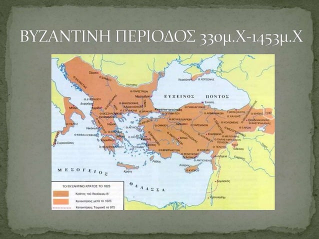 ΑΠΟ ΤΗΝ ΑΡΧΑΙΑ ΙΣΤΟΡΙΑ ΣΤΗ ΜΕΣΑΙΩΝΙΚΗ ΒΥΖΑΝΤΙΝΗ | PPT